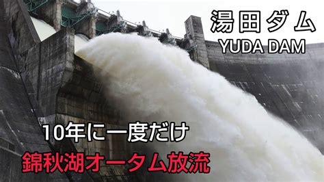 胆沢ダム湯田ダム湯田貯砂ダム ダムカードPart52 北上川水系 ダム巡り前編10年に一度 錦秋湖オータム放流2019もお届けし