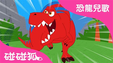 霸王龍 恐龍兒歌 碰碰狐兒童兒歌 YouTube