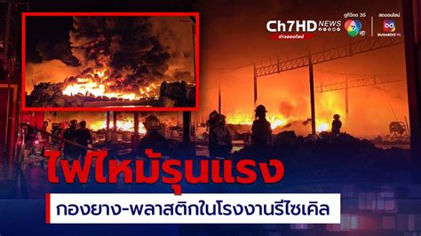 ข่าวไฟไหม้รุนแรง โรงงานรีไซเคิล รถน้ำฉีดสกัด ประชาชนออกจากที่พักชั่วคราว หวั่นกลิ่นควัน ความร้อน