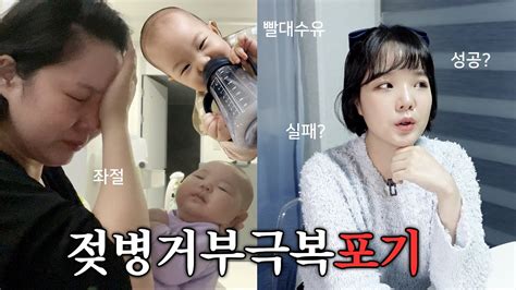 젖병거부 극복 성공도 실패도 아닌 포기한 이유 확실히 성공할 수 있는 방법🍼 고수vlog Youtube