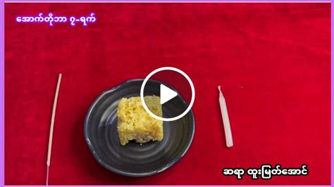 အောက်တိုဘာ ၇ ရက်အတွက် ဆရာ ထူးမြတ်အောင်၏ ငွေဝင်လာစေရန် ယတြာ Youtube