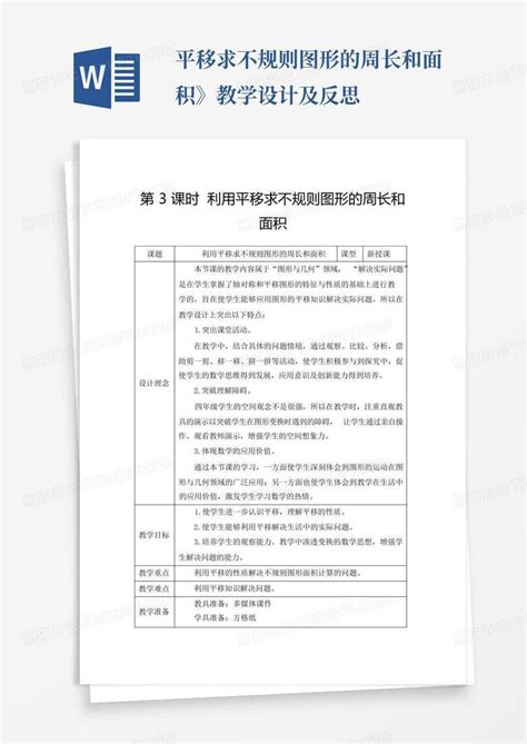 平移求不规则图形的周长和面积》教学设计及反思word模板下载编号lgznjrrz熊猫办公