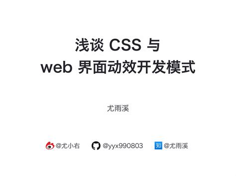 尤雨溪浅谈CSS与web界面动效开发模式 会议文档 活动家