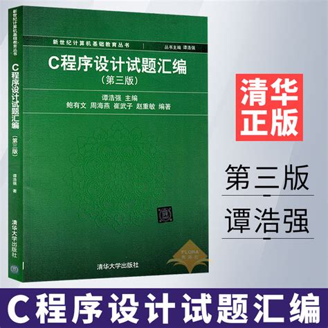 清华正版 谭浩强 C程序设计试题汇编 第三3版 C程序设计教程 C语言程序设计教材配套c程序 大学计算机教材c程序习题清华大学出版社 小编