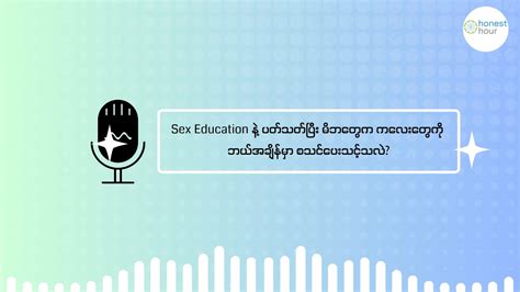 📌 Sex Education နဲ့ ပက်သက်ပြီး ဘယ်အချိန်မှာ စသင်ကြားပေးသင့်လဲ Youtube