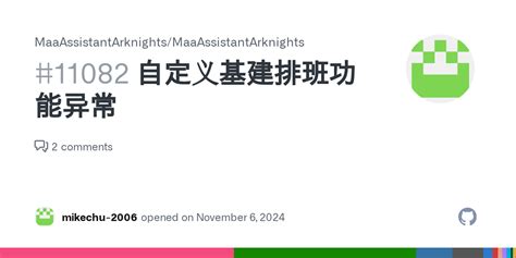自定义基建排班功能异常 · Issue 11082 · Maaassistantarknightsmaaassistantarknights · Github