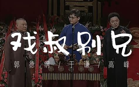 戏曲b站名场面合集 正义土狗 戏子 哔哩哔哩视频