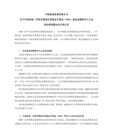 港股 中欧星选一年持有混合fofa中欧星选一年持有混合fofc 关于中欧星选一年持有期混合型基金中基金fof基金份额持有人大会