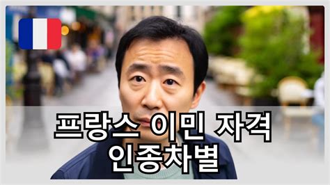 프랑스 이민 자격 인종차별 🌐 Sammy의 글로벌 커리어 연구소 Youtube