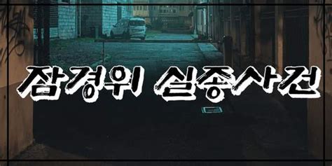 [미수반] 잠경위 실종사건 01 포스타입 포스트