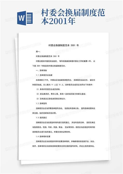 村委会换届制度范本2001年Word模板下载 编号lnbkomrm 熊猫办公