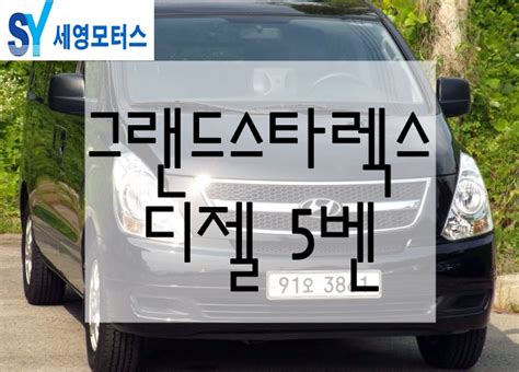순천중고차 그랜드스타렉스 5벤 중고차 네이버 블로그