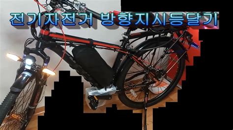 12 전기자전거 배달이야기전기자전거 방향지시등 라이트 달기 Youtube