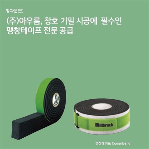 월간 창과문 창호기밀시공 창호 팽창테이프 기밀 시공 단열 기밀시공 결로방지