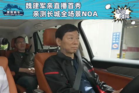 魏建军亲自上阵 直播亲测长城全场景noa搜狐汽车搜狐网