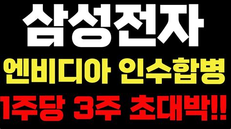 삼성전자 주가전망 🔥엔비디아 인수합병 1주당 3주 초대박 삼성전자 삼성전자주가 삼성전자주가전망 삼성ai 삼성로봇 백만장자 Youtube