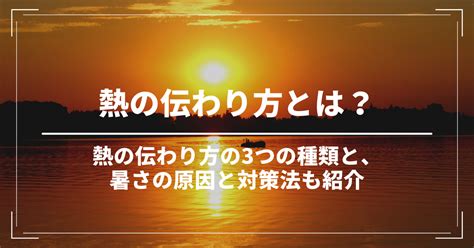 熱はどうやって伝わるのか？輻射（放射）熱、対流熱、伝導熱の3つの熱の種類と違いについて 株式会社ライフテック