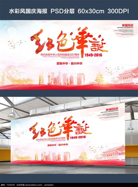 水彩国庆节海报素材红动中国