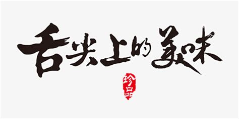 黑色舌尖上的美味艺术字图片免费下载 PNG素材 编号18miggj9v 图精灵