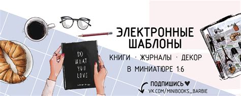 Страницы для мини книг Барби 2025 ВКонтакте