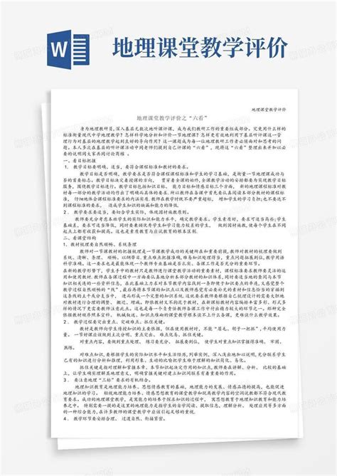 地理课堂教学评价word模板下载编号lryryvwv熊猫办公