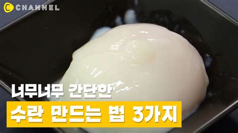 꿀팁 곰손들도 완전 가능 간단한 수란 만드는 법 3가지 네이버 Tv