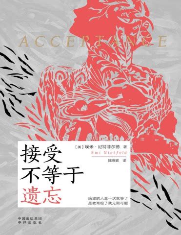 接受不等于遗忘 美 埃米尼特菲尔德 Emi Nietfeld 著 陈晓颖译 PLHS Library Flip PDF