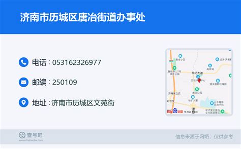 济南市历城区唐冶街道办事处0531 62326977 查号吧