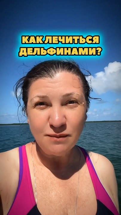 Как дельфины лечат людей Дельфинотерапия Youtube