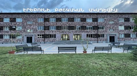 Էրեբունի Բժշկական Ակադեմիա Նորություններ Էրեբունի Բժշկական Ակադեմիա