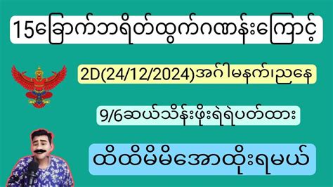 2d 24 12 2024 အဂ်ါမနက်၊ညနေအတွက် ဝမ်းချိန်း၊ပတ်သီးနှင့်ထူးထူးရှယ်အောကွက
