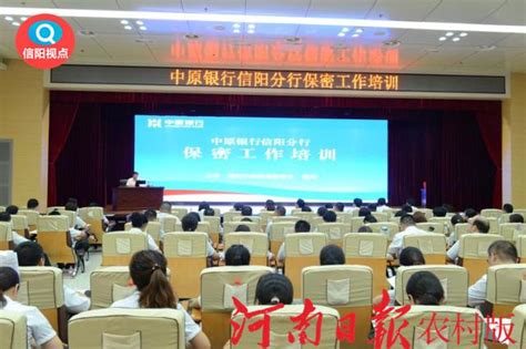 中原銀行信陽分行舉辦保密工作培訓 每日頭條