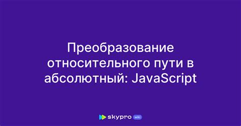 Преобразование относительного пути в абсолютный Javascript