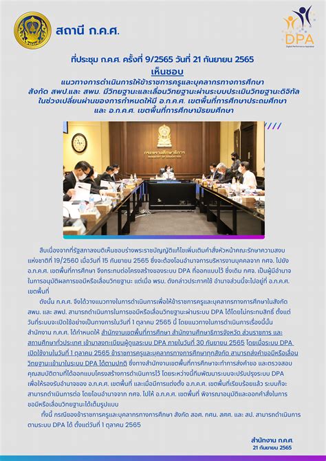 ข่าว ตรีนุช เห็นชอบ สพป และสพม ทั่วประเทศ มีและเลื่อนวิทยฐานะ ผ่านระบบ Dpa ช่วงเปลี่ยนผ่าน