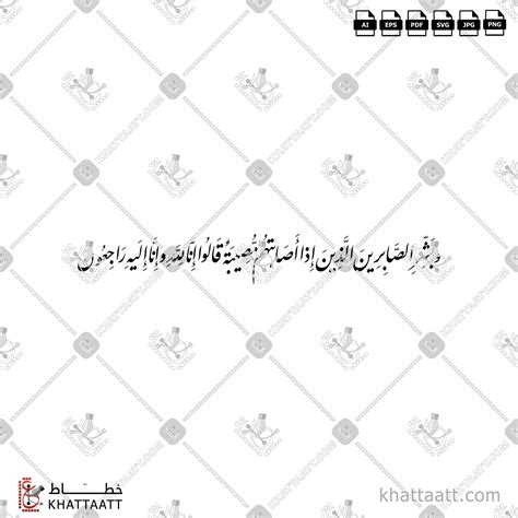 وبشر الصابرين الذين إذا أصابتهم مصيبة قالوا إنا لله وإنا إليه راجعون F011 Farsi الخط الفارسي