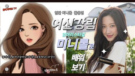 앞머리볼륨드라이 열판미니롤 여신앞머리드라이해보기 홍대미용실 여신강림 앞머리 배워 볼래 열판미니롤로 자존심 세워봐 Youtube