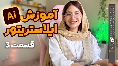 آموزش ابزار ها، نکات و تبدیل عکس به وکتور با کیفیت در ایلاستریتور Youtube