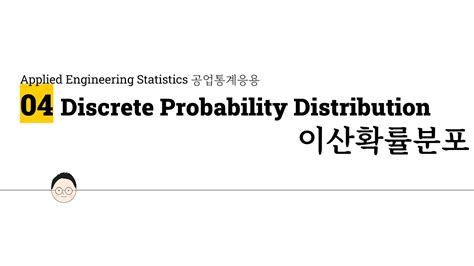 공업통계응용 04 이산확률분포 2 Youtube