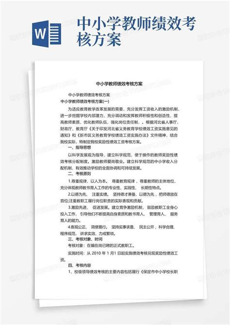 中小学教师绩效考核方案Word模板下载 编号qxwdrwvx 熊猫办公