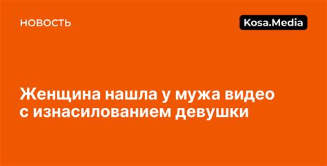 Женщина нашла у мужа видео с изнасилованием девушки