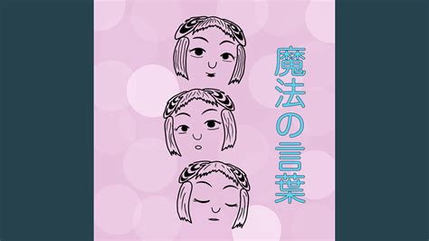 魔法の言葉 Youtube