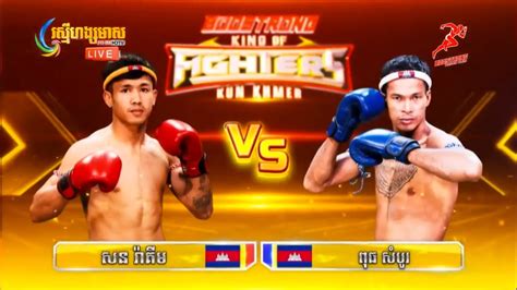 សន រ៉ាគីម Vs ពុធ សំបូរ Youtube