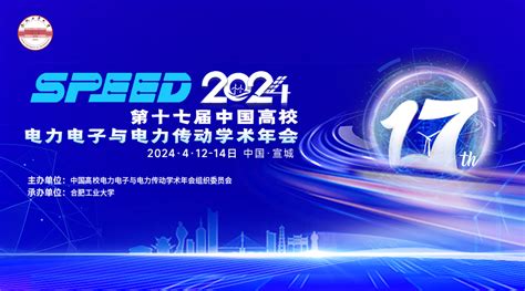 第十七届中国高校电力电子与电力传动学术年会