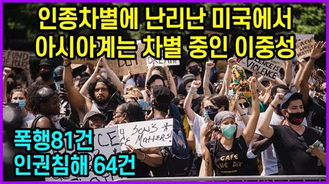 인종차별에 난리난 미국에서 아시아계는 차별 중인 이중성 폭행81건 인권침해 64건” Youtube
