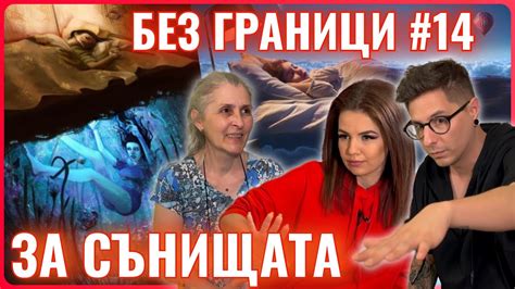 БЕЗ ГРАНИЦИ с Невена Цонева 14 ЗА СЪНИЩАТА Youtube