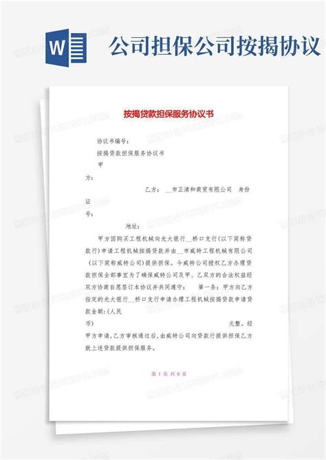 按揭贷款担保服务协议书Word模板下载 编号qxnwxdmb 熊猫办公