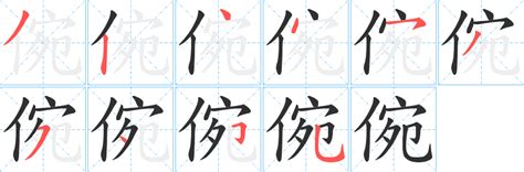 倇字笔画、笔顺、笔划 倇字怎么写