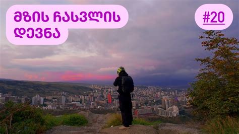 ჩაფხუტის მონოლოგი 20 მომენტში ყოფნის ფორმულა Youtube