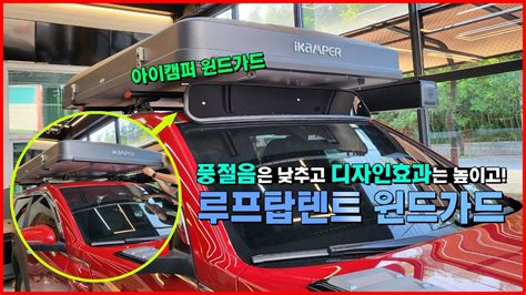 렉스턴 스포츠 칸 쿨멘 쿨맨 풍절음은 낮추고 디자인효과는 높이고 광주 아이캠퍼 윈드가드 루프탑텐트 하드탑텐트 스카이캠프 엑스커버 윈드가드 Youtube