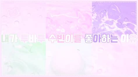 키티야같이놀자 주제 내가 투바투 수빈이를 좋아하는 이유💖🪽 대규모시리즈액괴 슬라임 떡상기원 알고리즘 대시액 시리즈 투바투 투바투수빈 투모로우바이